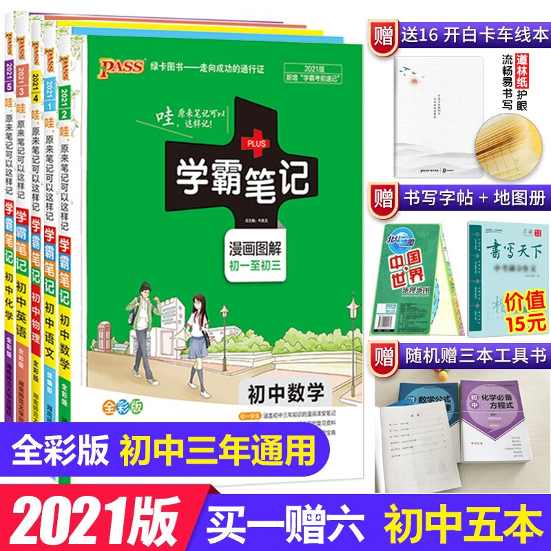 2021新版PASS学霸笔记初中数学 语文 英语 物理 化学 通用版 初中全套5本