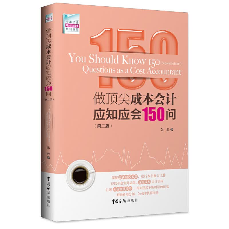 做成本会计应知应会150问（第二版）