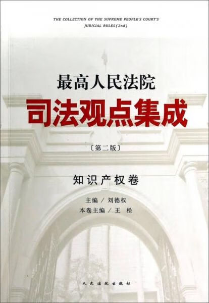 最高人民法院司法观点集成知识产权卷第2版