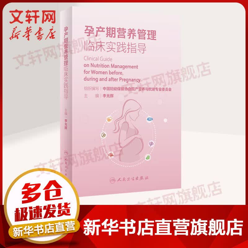孕产期营养管理临床实践指导 图书