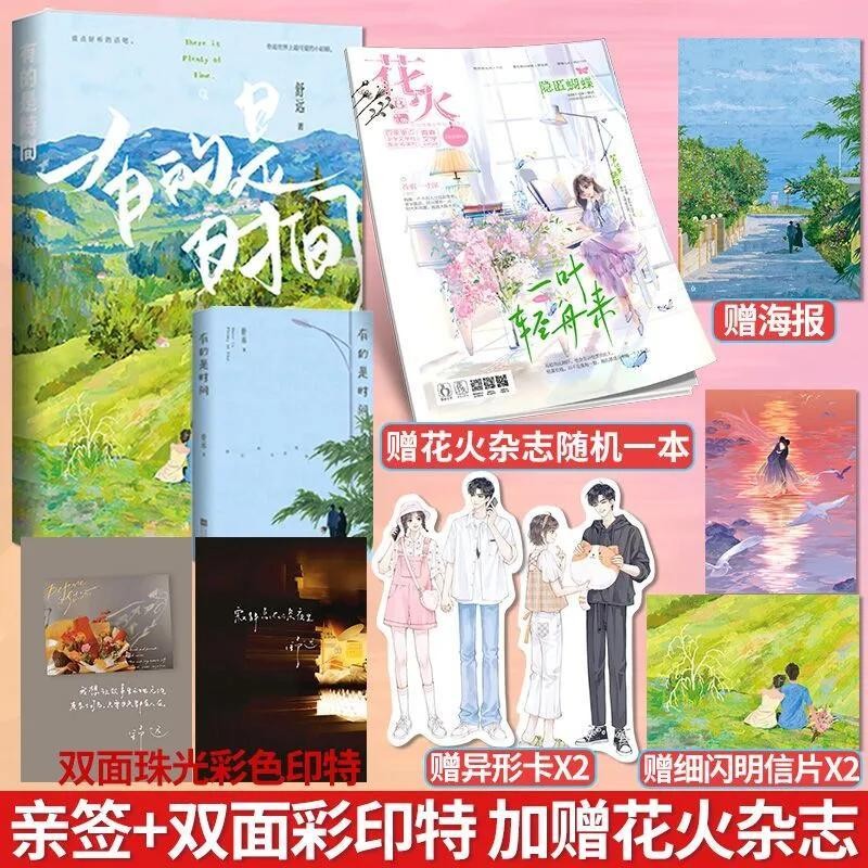 限量签名书 有的是时间 舒远著 已完结 花火恋爱日常片段合集甜宠恩爱生活散文段子合集 亲签书+双面彩色印特【随书赠品】