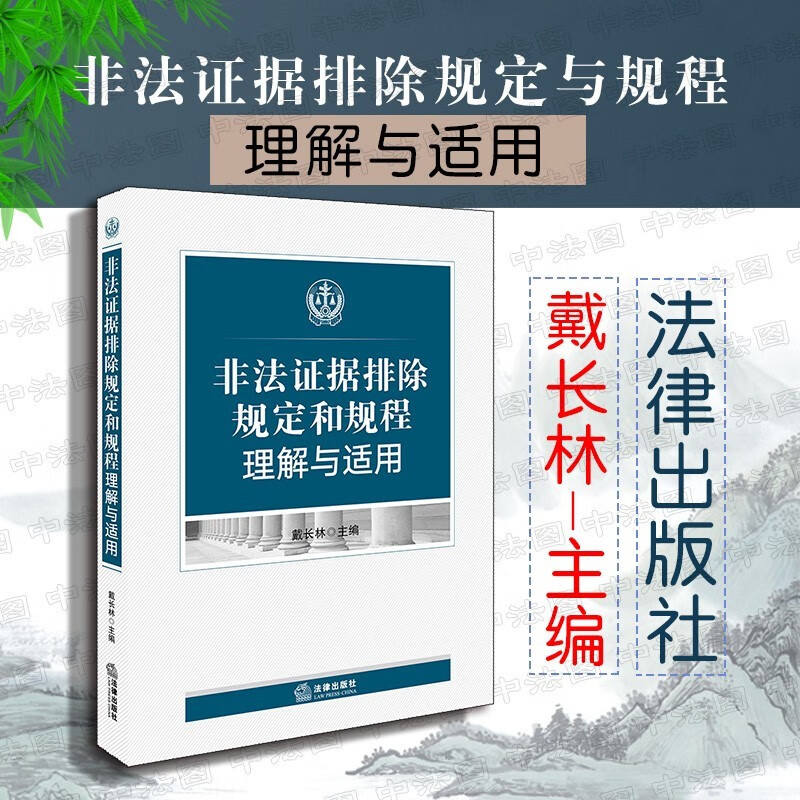 非法证据排除规定与规程理解与适用 戴长林 法律社 侦查起诉辩护审判方面明确非法证据认定标准排除程序 刑事诉讼制度改革
