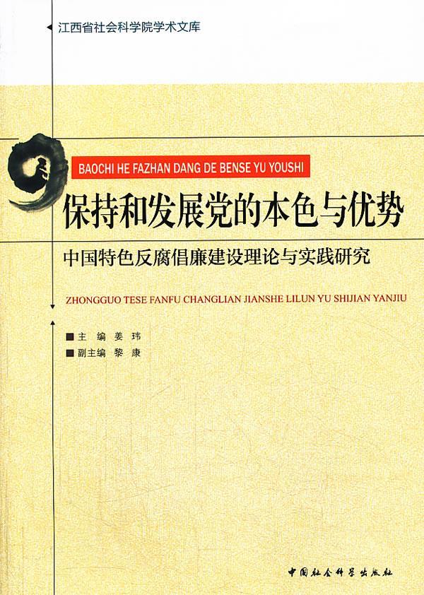 保持和发展党的本色与优势