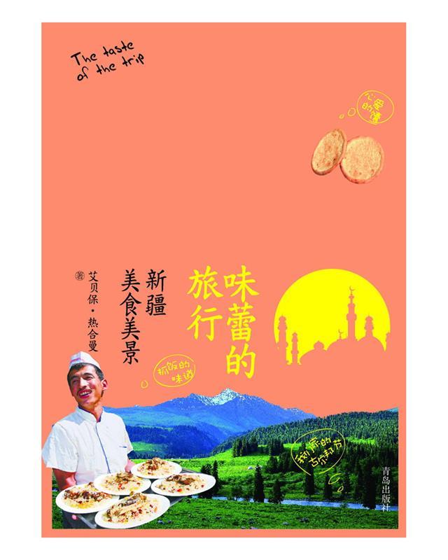 味蕾的旅行：新疆美食美景