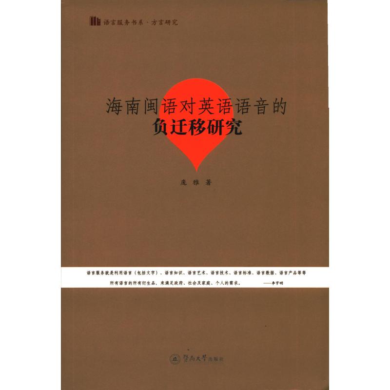 海南闽语对英语语音的负迁移研究/语言服务书系