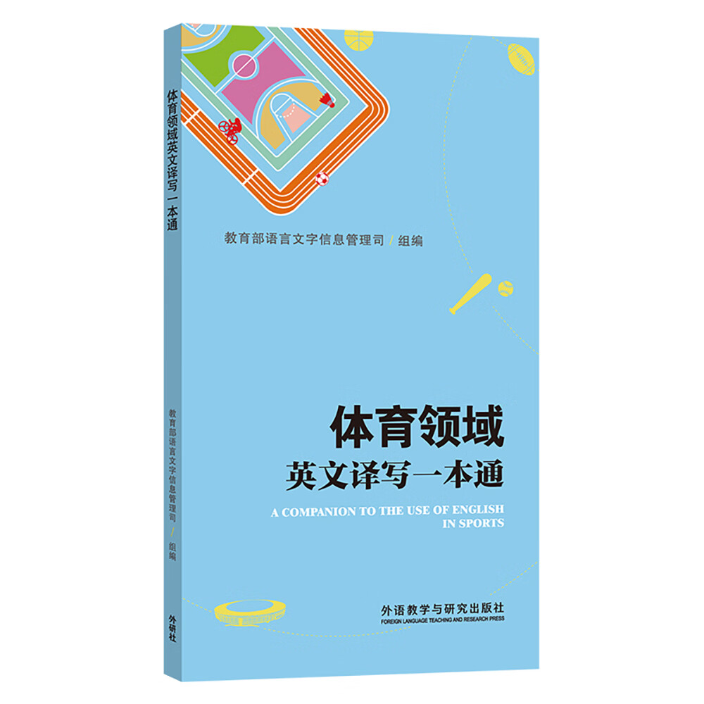 体育领域英文译写一本通（新）
