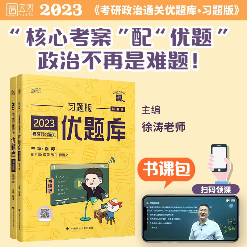 【尾货J】考研政治通关优题库：习题版2023（全两册）9787576402407