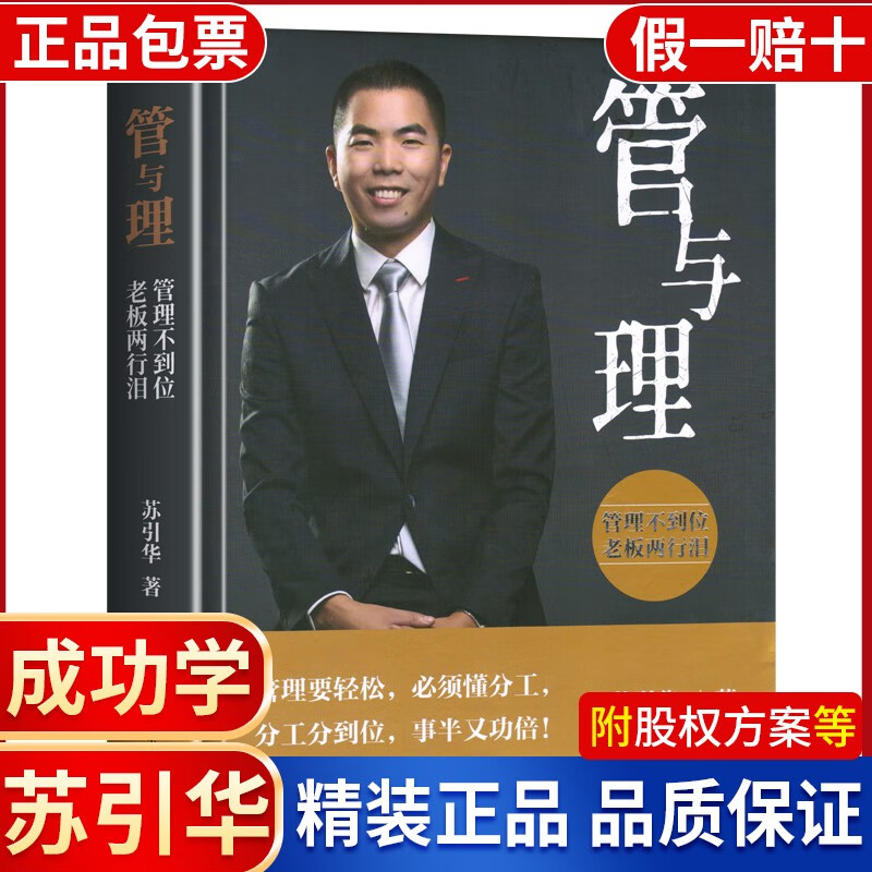 管与理苏引华 新书 经营靠理念赚钱靠管理商业思维企业管理老板要轻松需要懂分工 企业经营管理书籍 商业思维