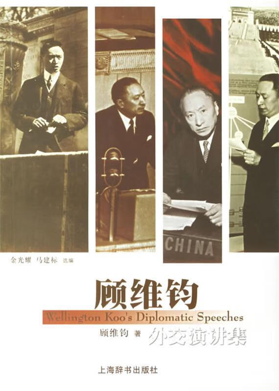 顾维钧外交演讲集【特惠】