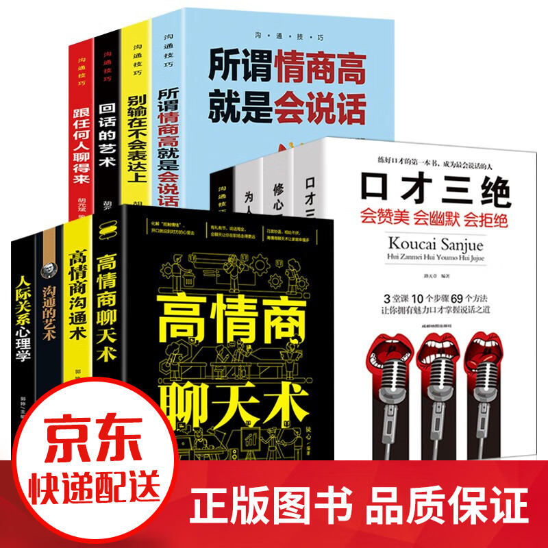全套12册高情商聊天术口才三绝为人三会修心三不所谓情商高就是会说话沟通的艺术心理学社交技巧类书籍