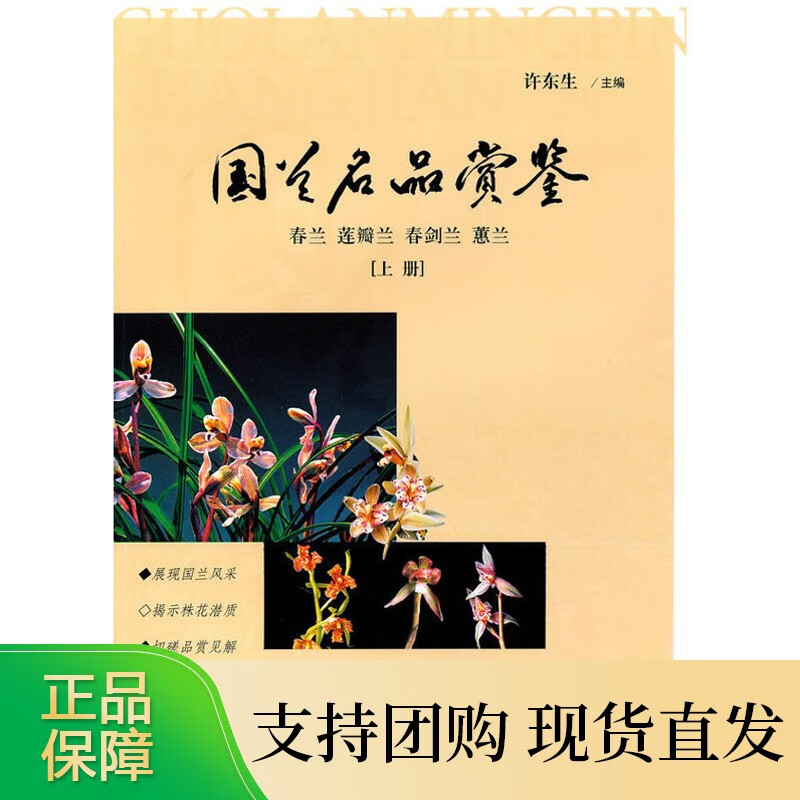国兰名品赏鉴 上册 5978 春兰 莲瓣兰 春剑兰 蕙兰 许东生 中国林业出版社 书