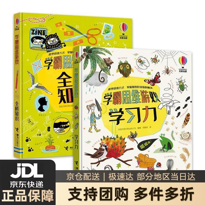【 送货上门】全科知识学霸思维游戏 英国尤斯伯恩出版公司,谢沐 接力出版社