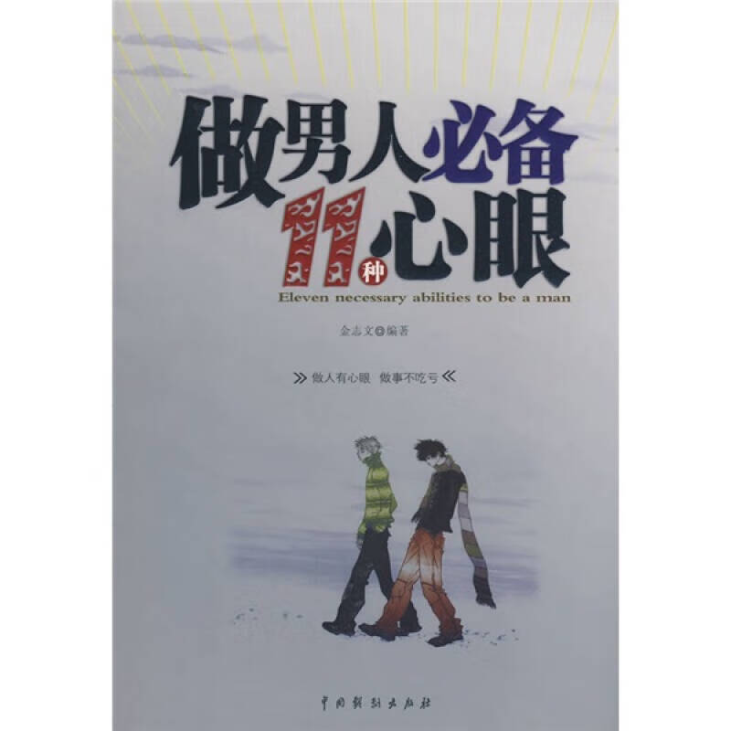 做男人必备11种心眼【精选】
