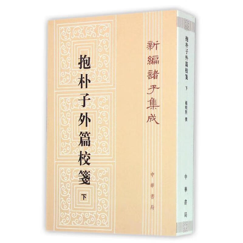 抱朴子外篇校笺下/新编诸子集成