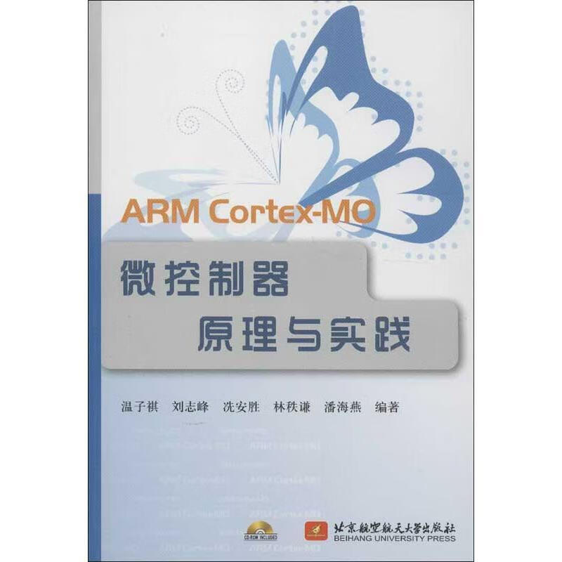 全新现货 ARM Cortex-MO 微控制器原理与实践-(含光盘) 9787512410374