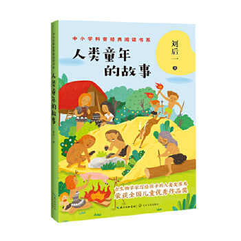 人类童年的故事(中小学科普经典阅读书系)