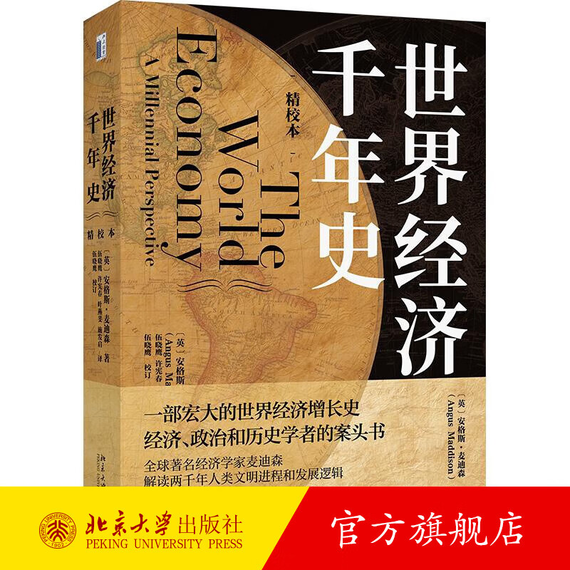 世界经济千年史 精校本 以数据还原历史 揭示国家富裕或贫穷的原因 长期经济增长研究 计量经济史研究 北京大学旗舰店