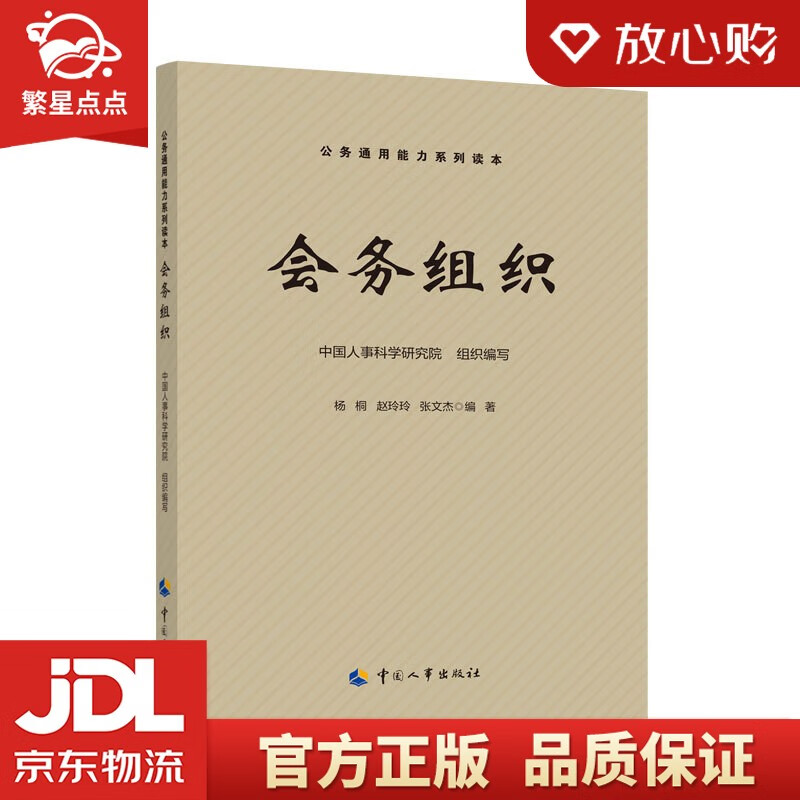 会务组织 公务通用能力系列读本 中国人事科学研究院 著 中国人事出版社