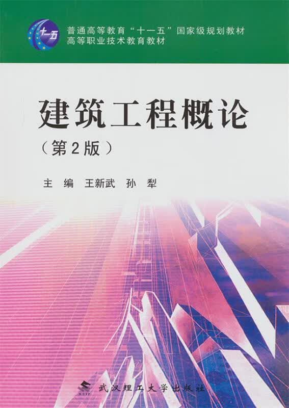 建筑工程概论 王新武,孙犁主编