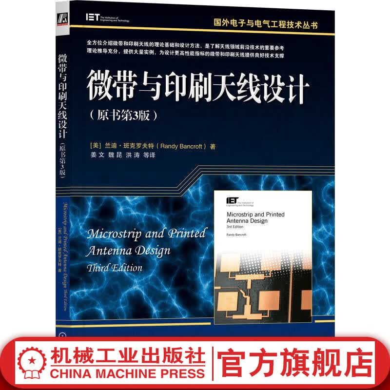 官网现货 微带与印刷天线设计 原书第3版 兰迪 班克罗夫特 国外电子与电气工程技术丛书 印刷微带天线设计技术书籍