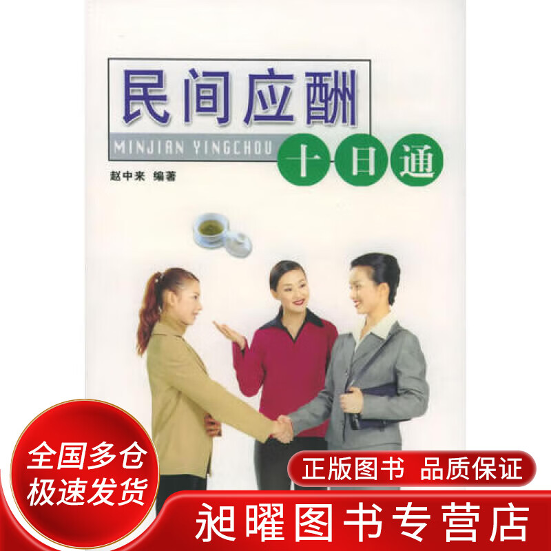 民间应酬十日通【精选】
