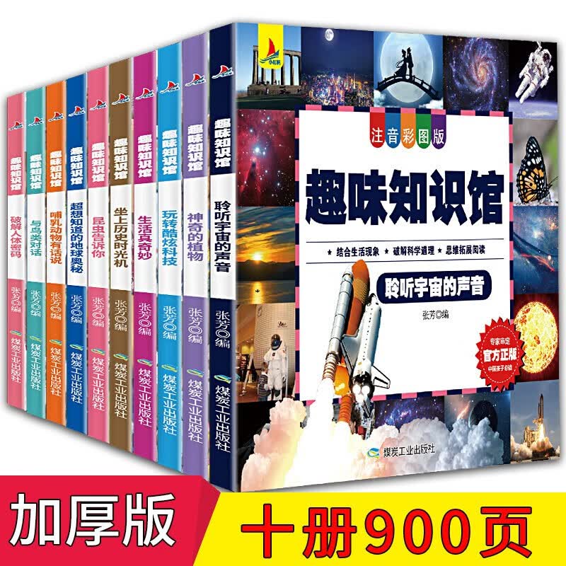 【神券专区】全10册套装注音彩图版儿童6-9-12岁少儿百科全书科普类书籍结合生活现象破