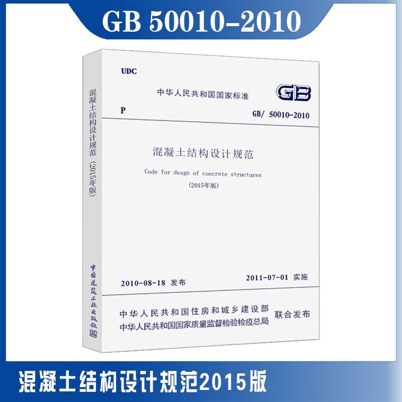 GB 50010-2010 混凝土结构设计规范2015