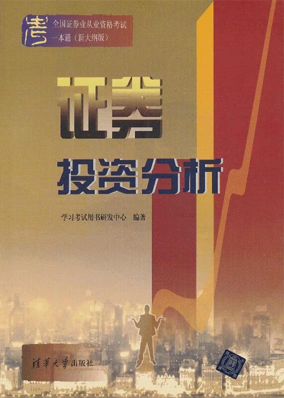证券投资分析 学习考试用书研发中心编著 清华大学出版社