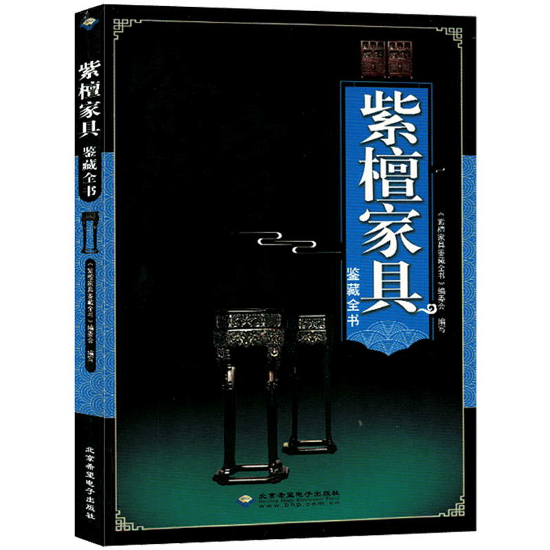 【3折包邮】鉴藏全书 紫檀家具鉴藏全书