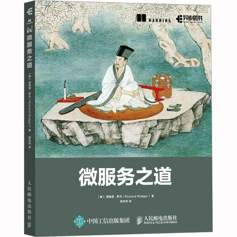 微服务之道计算机与互联网 图书