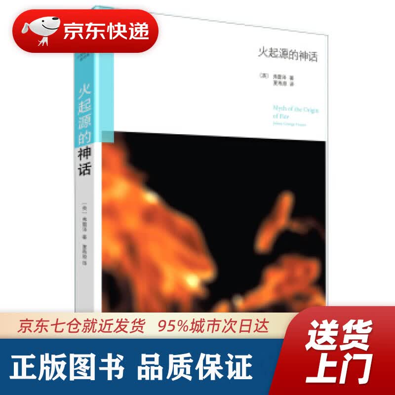 【 】沙发图书馆·星经典：火起源的神话 [英] 弗雷泽（Frazer J.G.） 著,夏希原 译 北京大学