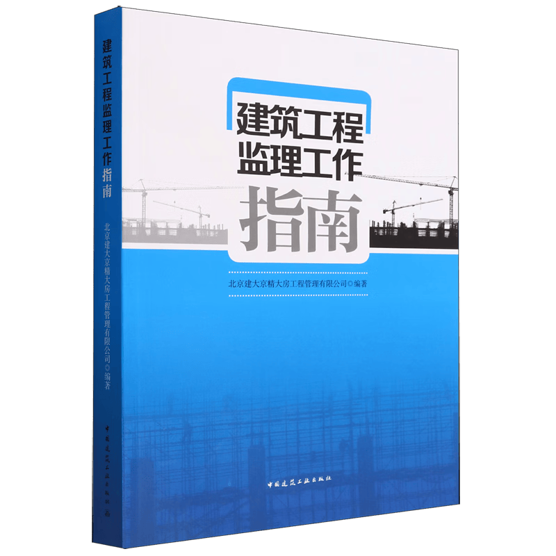 建筑工程监理工作指南