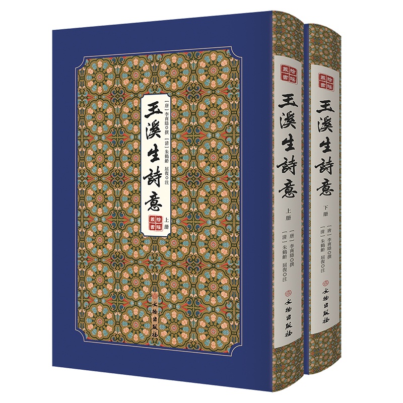 玉溪生诗意--拾瑶丛书 -拾瑶丛书
