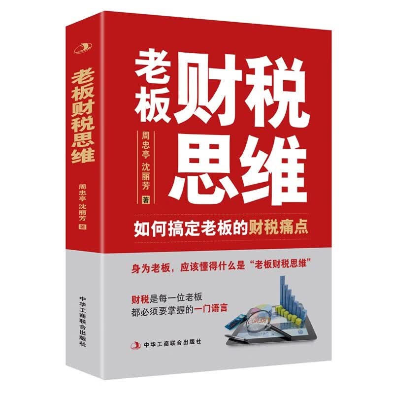 老板财税思维 如何搞定老板的财税痛点周忠亭，沈丽芳 著 财税问题是每个老板都必须掌握的一门语言 老板财税管控风险防控看懂报表