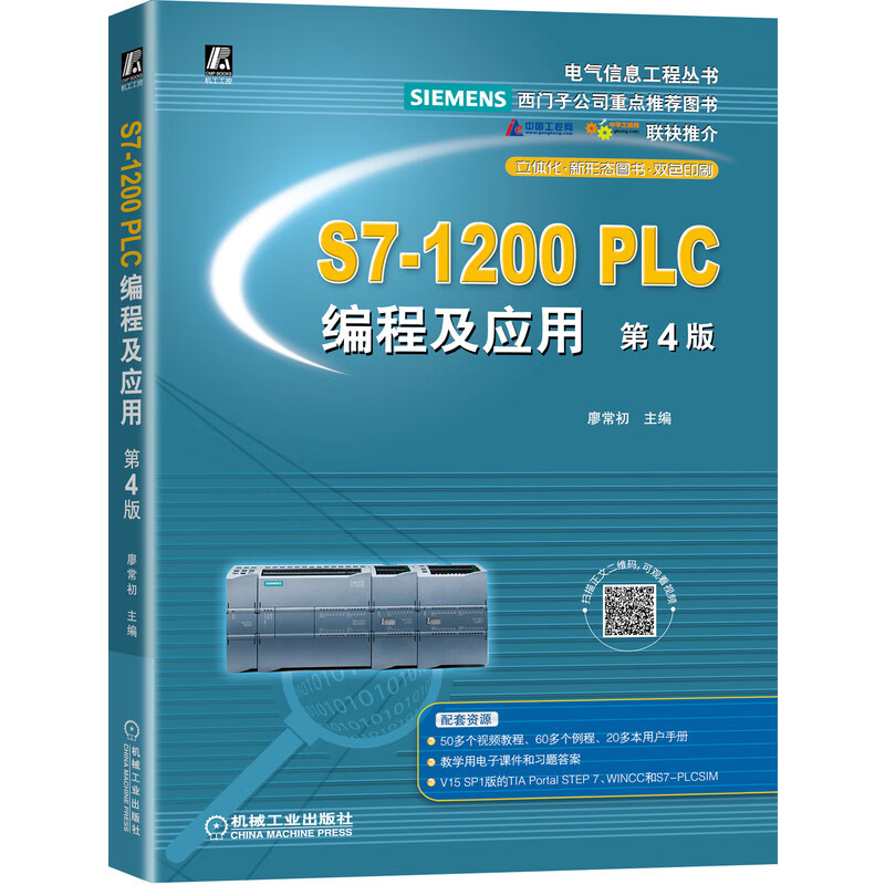 S7-1200 PLC编程及应用 第4版 廖常初 双色带视频 西门子公司重点推荐图书 教材 电气控制 自动化