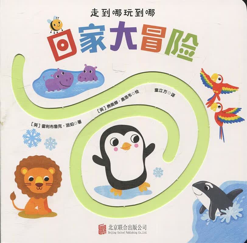 走到哪玩到哪:回家大冒险【好书，下单速发】