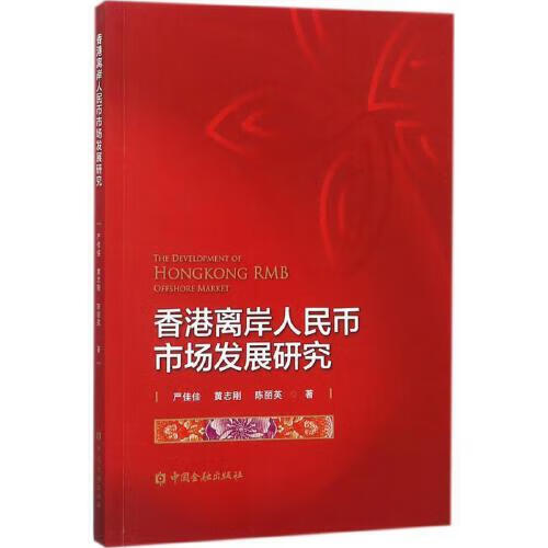 书籍 香港离岸人民币市场发展研究 严佳佳中国金融出版社9787504992529 50
