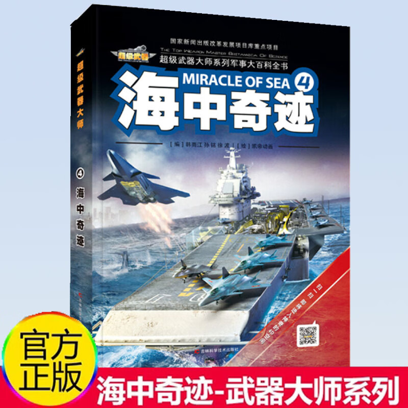 海中奇迹-武器大师系列军事大百科全书-4 政治/军事 韩雨江编 吉林科学技术出版社 7-9岁