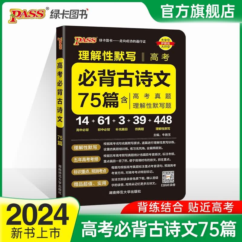 2024新版晨读晚练高考语文必背古诗文72篇64+16篇古诗词60篇75篇高考古代文化常识速记套装高中必备古诗文高一高二高三文言文理解性默写英语3500词中华优秀传统文化复习辅导资料PASS绿卡图书