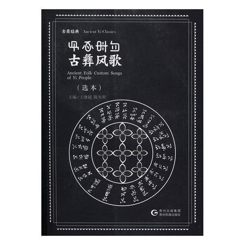古彝风歌 王继超,陈光明