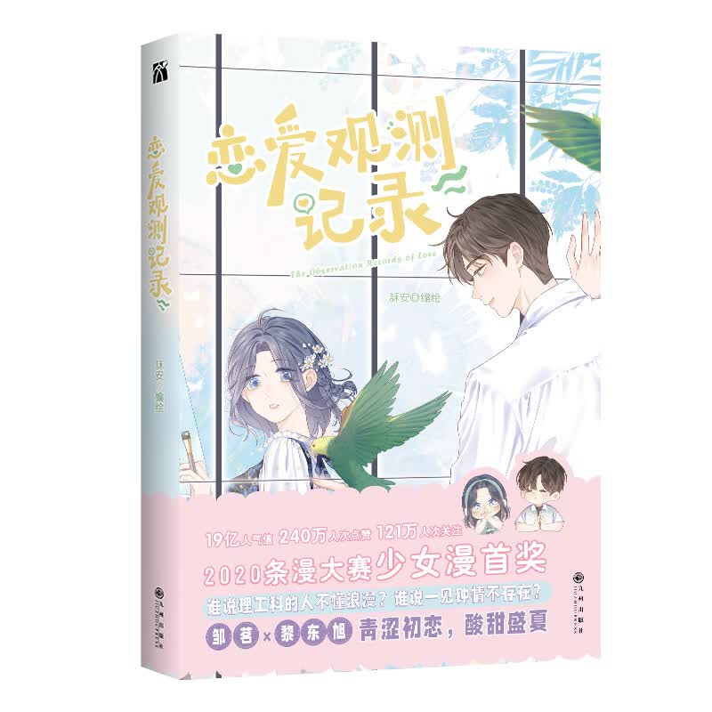 恋爱观测记录 图书