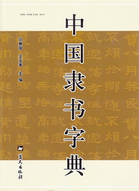 中国隶书字典 司惠国【书】