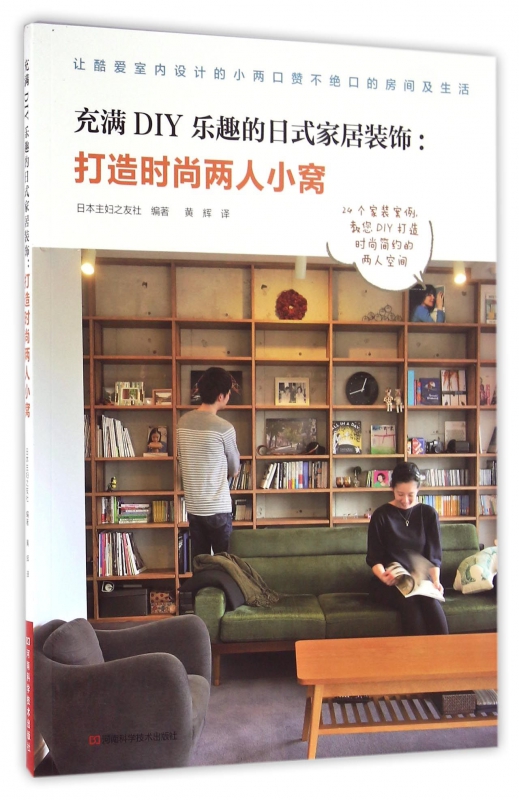 充满DIY乐趣的日式家居装饰--打造时尚两人小窝
