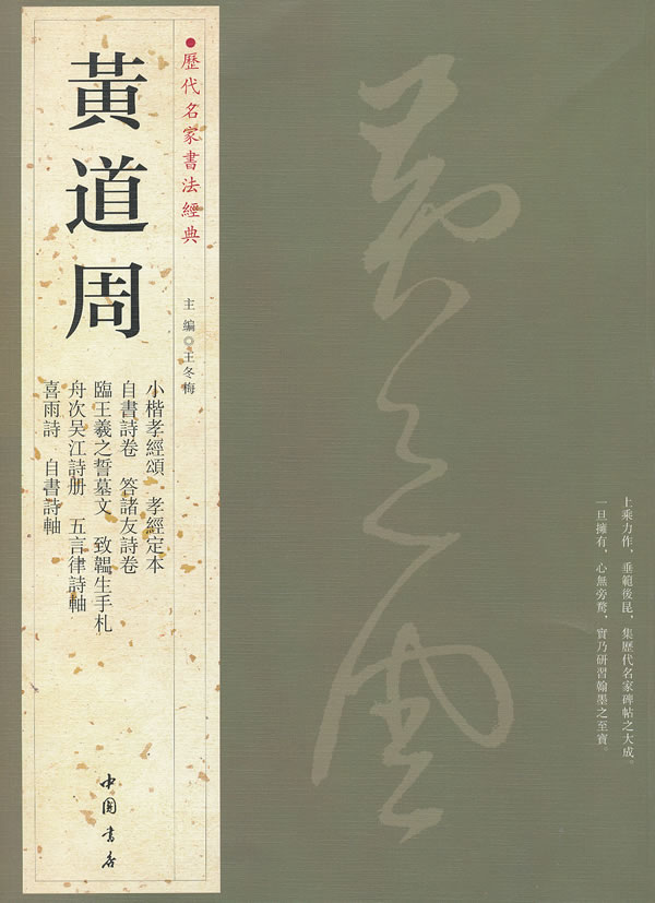 历代名家书法经典黄道周 王冬梅主编