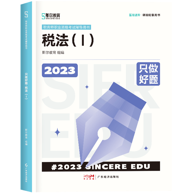 斯尔教育2023年全国税务师职业资格考试 只做好题 税法（一）