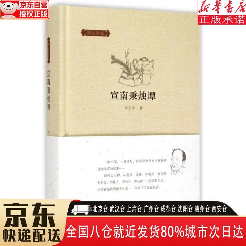 【全新】邓云乡集：宣南秉烛谭 邓云乡 中华书局