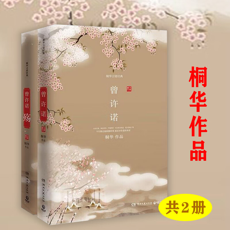 曾许诺 殇（全两册）桐华作品经典言情小说作品集书籍