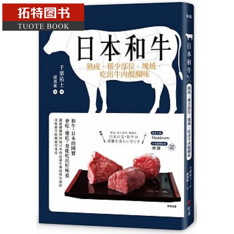 预售台版 日本和牛 熟成、稀少部位、块烧，吃出牛肉醍醐味 智富