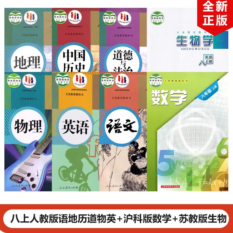 【安徽滁州适用】2023适用人教版初中八年级上册语文地理历史道德物理英语+沪科版数学+苏教版生物精印版