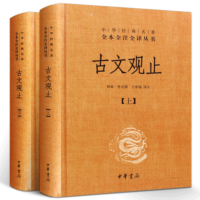 古文观止全集中华书局译注全本无删减完整版文言文白话文对照中华经典名著全本全注全译丛书高中生